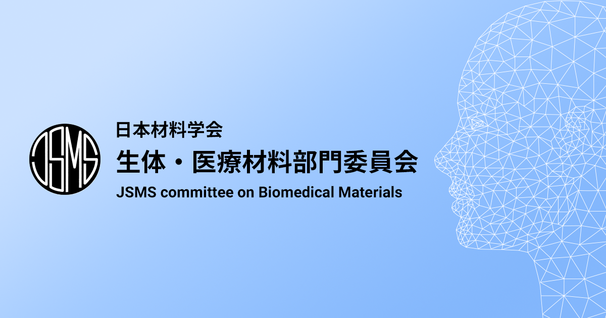 生体・医療材料部門委員会 | 日本材料学会